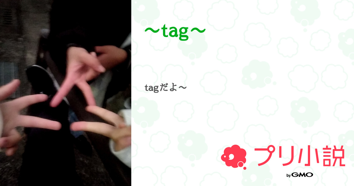 〜tag〜 - 全6話 【連載中】（"超" バカな霄🎧🍥🐾さんの小説） | 無料スマホ夢小説ならプリ小説 byGMO